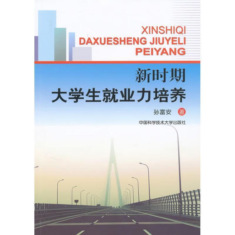 新时期大学生就业力培养