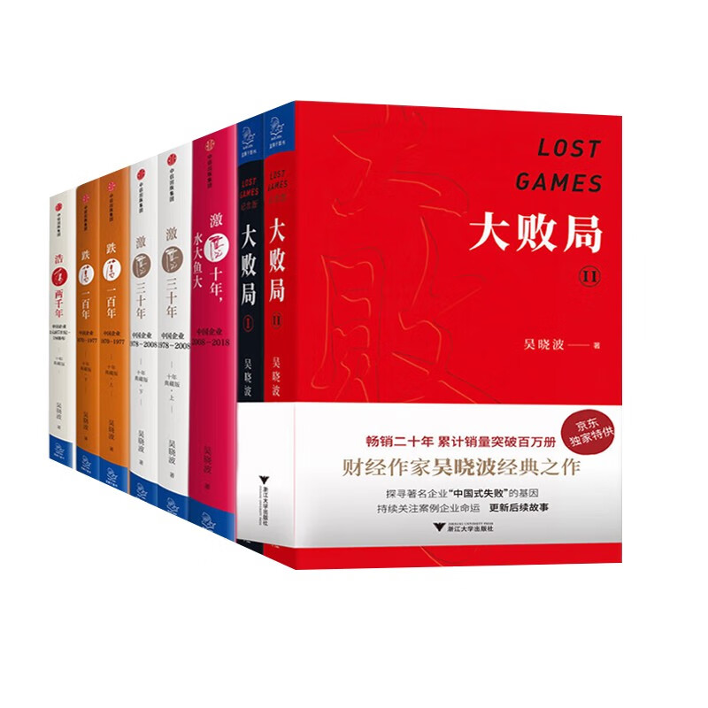 全8册吴晓波作品：吴晓波企业史 激荡 跌荡 浩荡（套装全6册） 激荡十年 +大败局 （套装共2册）