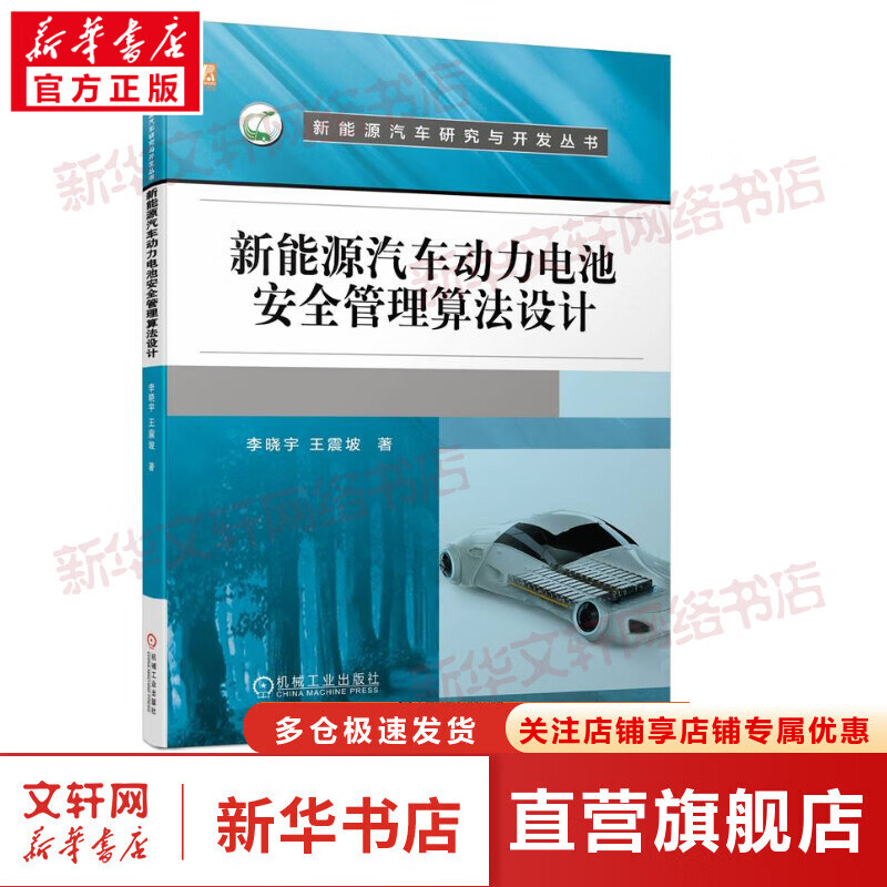 官网 新能源汽车动力电池安全管理算法设计 李晓宇 王震坡 关键技术 参数测试 荷电健康状态 剩余使用寿命联合估计 故障诊断 图书
