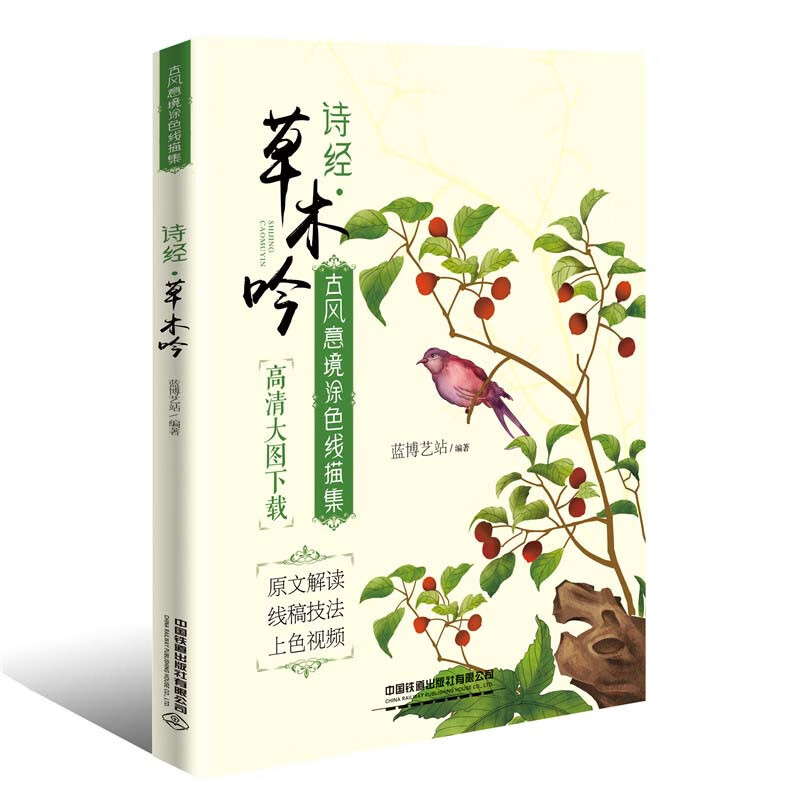 古风意境涂色线描集：诗经-草木吟