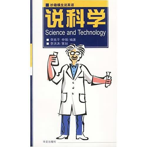 妙趣横生说英语 说科学【精选】