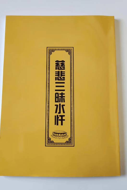 慈悲三昧水忏 简体大字竖排版 大本16开 16K[慈悲三昧水忏]