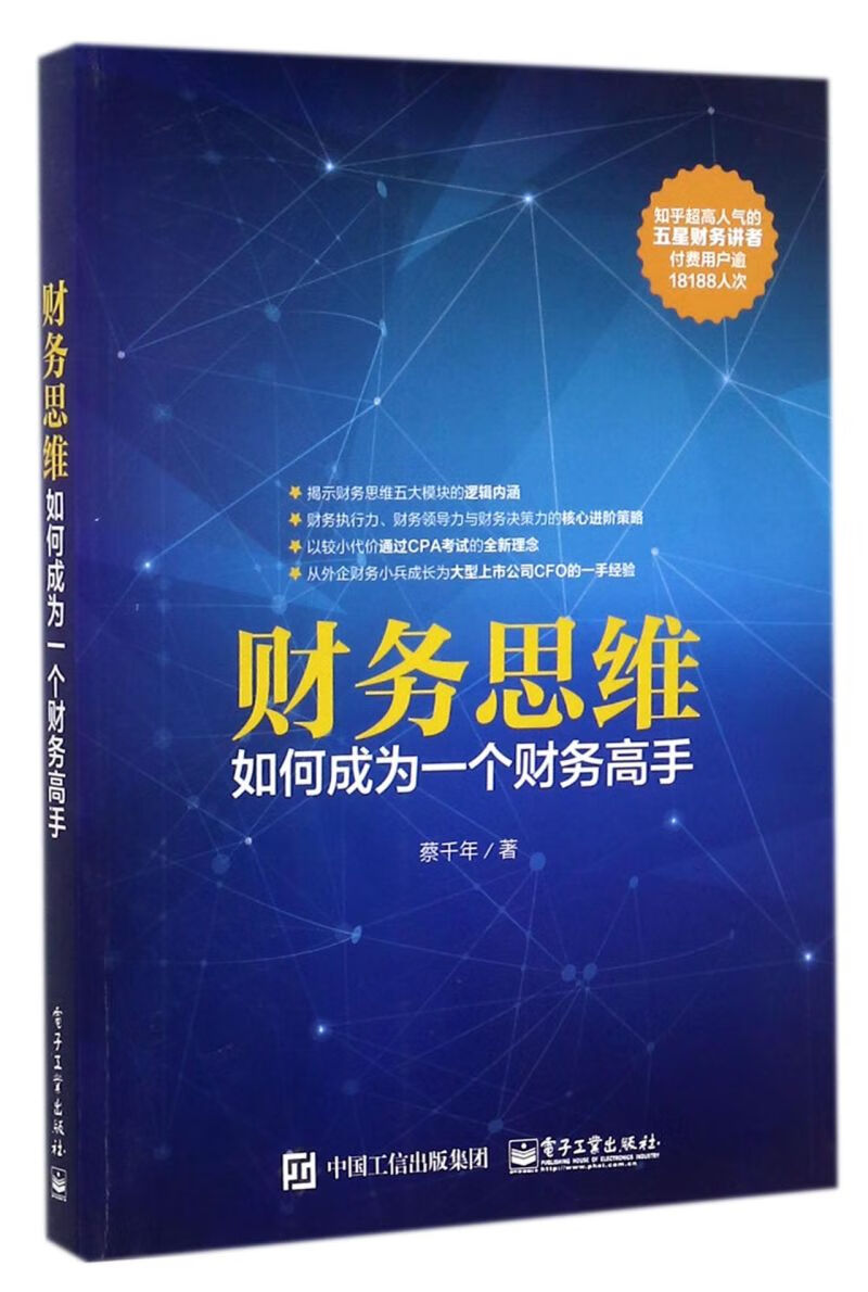 财务思维(如何成为一个财务高手)