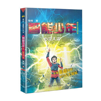 牧铃儿童科幻小说:智能少年2 心灵大盗 湖南少年儿童出版社 9787556242153