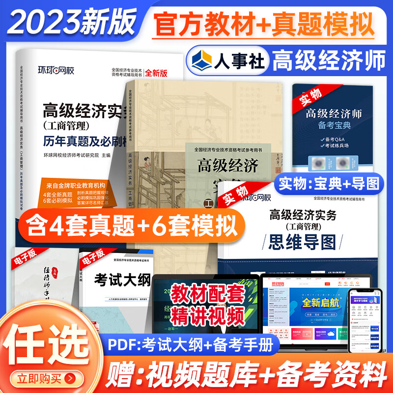 新版2023官方高级经济师教材人力资源工商管理金融建筑农业知识产权专业高级经济实务2022版考试真题试题全国 精编教材+环球试卷【财税】2本