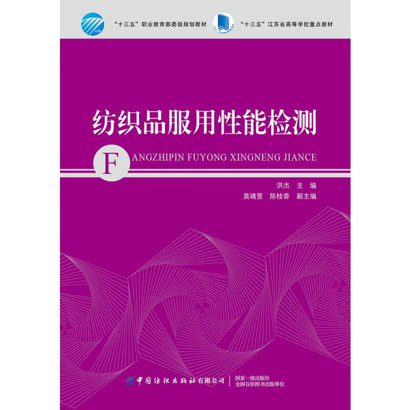 纺织品服用性能检测(十三五江苏省高等学校重点教材)