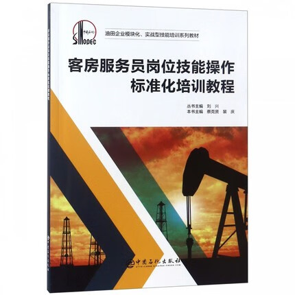 客房服务员岗位技能操作标准化培训教程