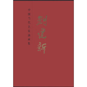 中国当代名家画集:刘建新 贾德江 编【书】