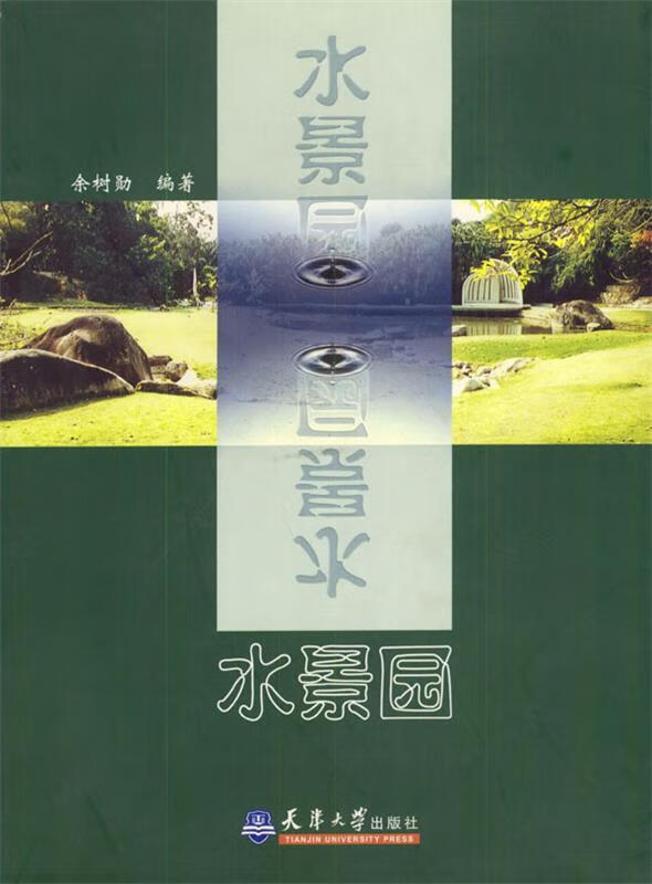 水景园 余树勋 编著