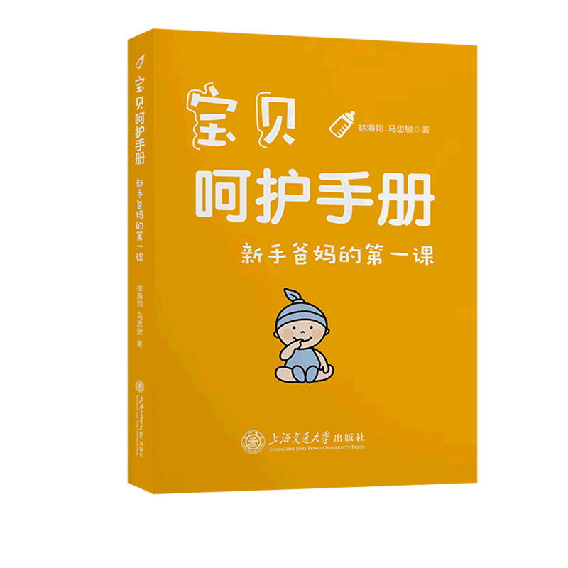 宝贝呵护手册(新手爸妈的第一课)