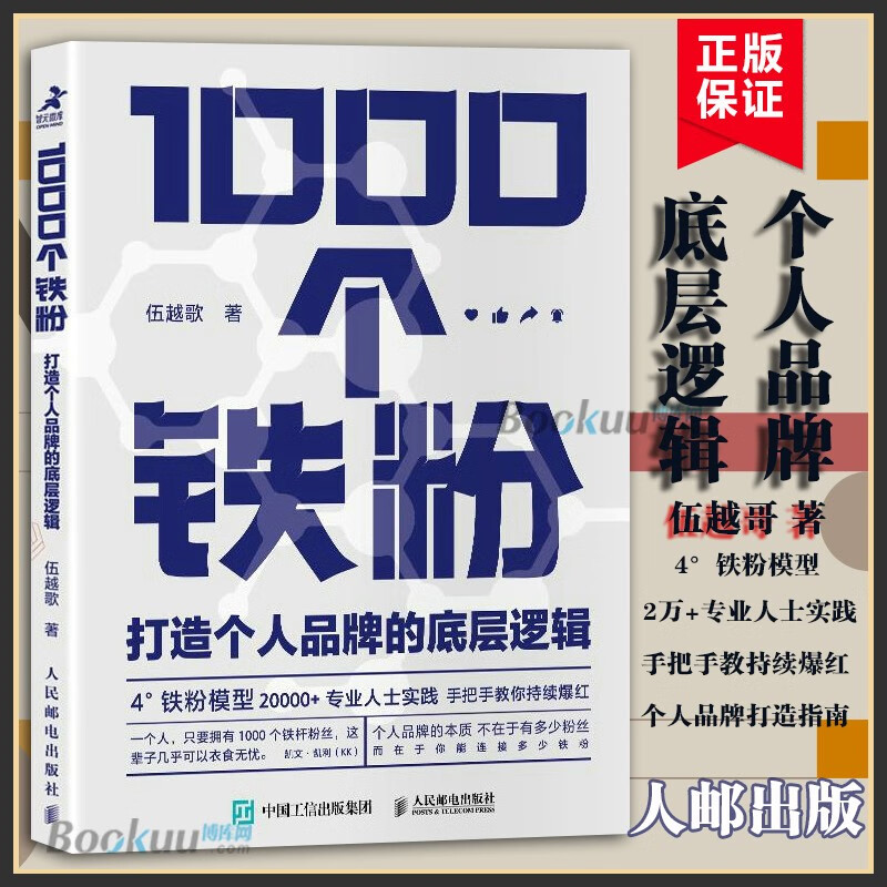 1000个铁粉：打造个人品牌的底层逻辑
