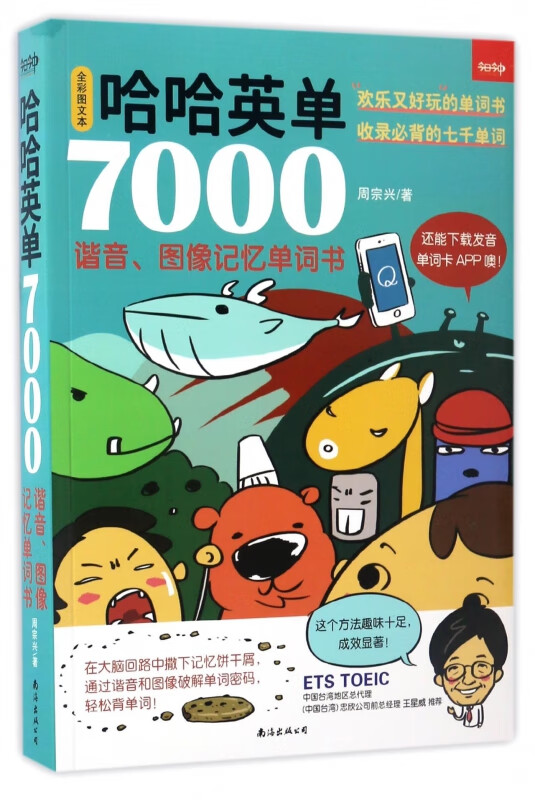 哈哈英单7000(谐音图像记忆单词书全彩图文本)