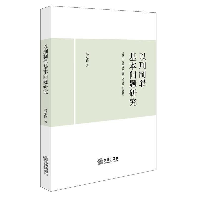 以刑制罪基本问题研究