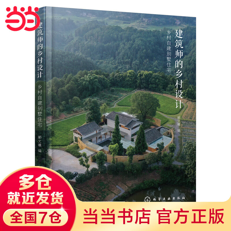 建筑师的乡村设计：乡村自建别墅住宅