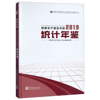 新疆生产建设兵团统计年鉴【书】