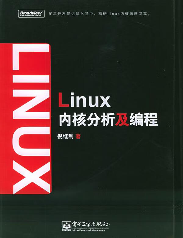 Linux内核分析及编程 倪继利 著【书】
