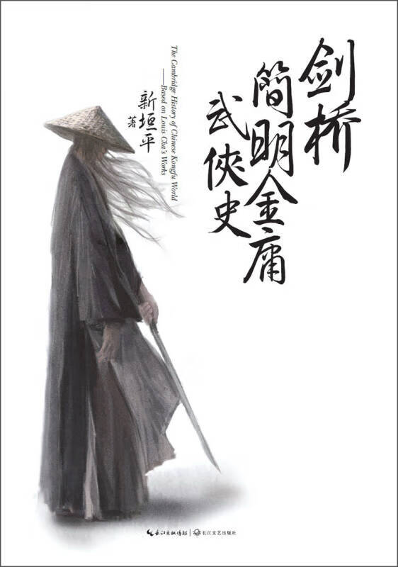 剑桥简明金庸武侠史  新垣平证【好书】