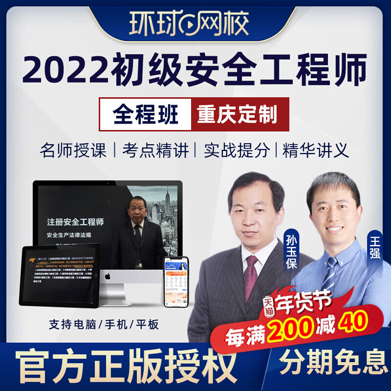 环球网校2022重庆市初级注册安全师工程师网课注安师课件视频课程 重庆(全科)-其他 全程班