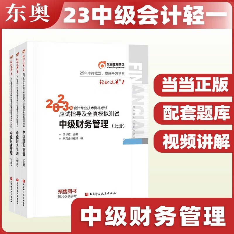 【当当科目可选 赠网络精讲课】23新版中级会计职称资格考试全国通用官方教材 2023东奥轻松过关一中级会计考试官方教材应试指导全真模拟测试轻一 中级会计实务经济法财务管理 经济科学出版社 搭网课题库