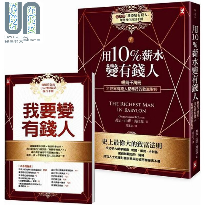 用10%薪水变有钱人 随书附我要变有钱人理财操作致富手册  野人 投资理财  理财规划 个人理财