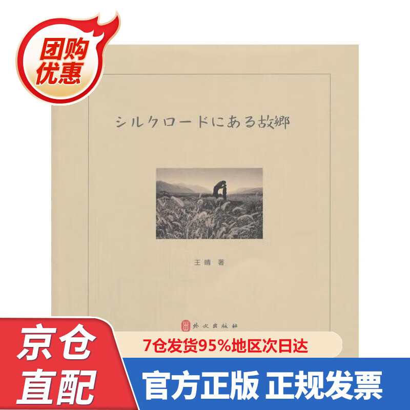 【新书】丝路上的故乡（法） 王晴 著 9787907400 外文出版社