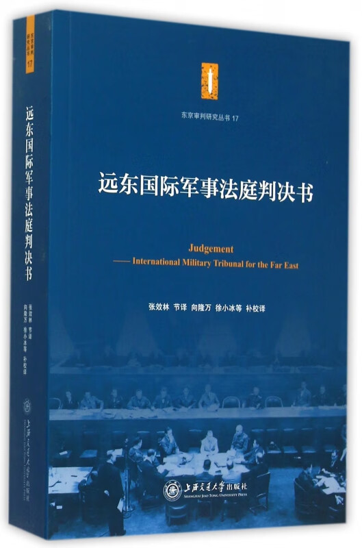 远东国际军事法庭判决书/东京审判研究丛书