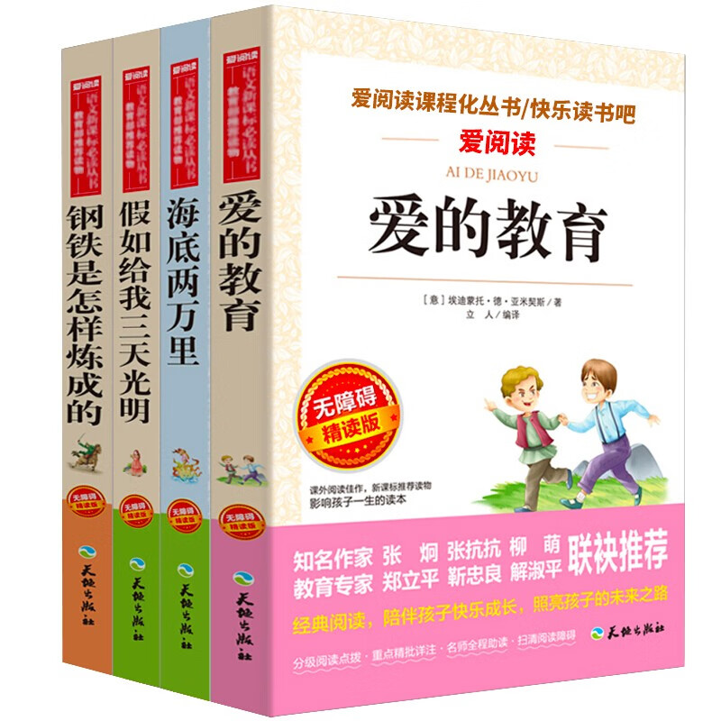 爱的教育 亚米契斯 小学 假如给我三天光明 钢铁是怎样炼成的 海底两万里原著小学版青少年书籍