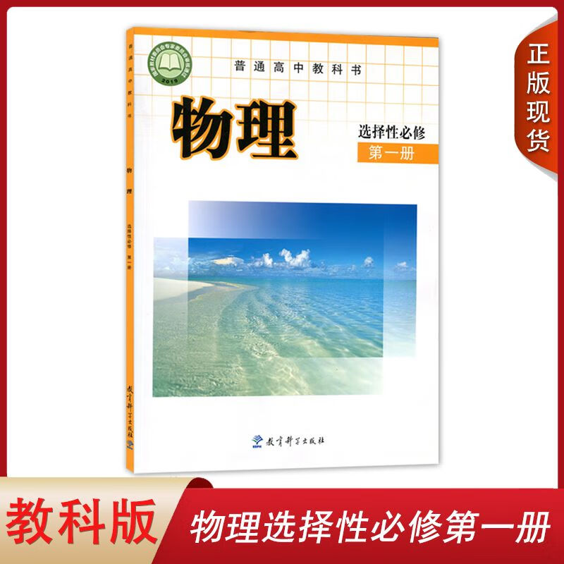高中高二上册全套课本教材9本语文数学英语物理化学生物思想政治历史地理书 全套课本高中二年级上册学期使用 物理【选择性必修第一册】教科版 高二上册全套9本