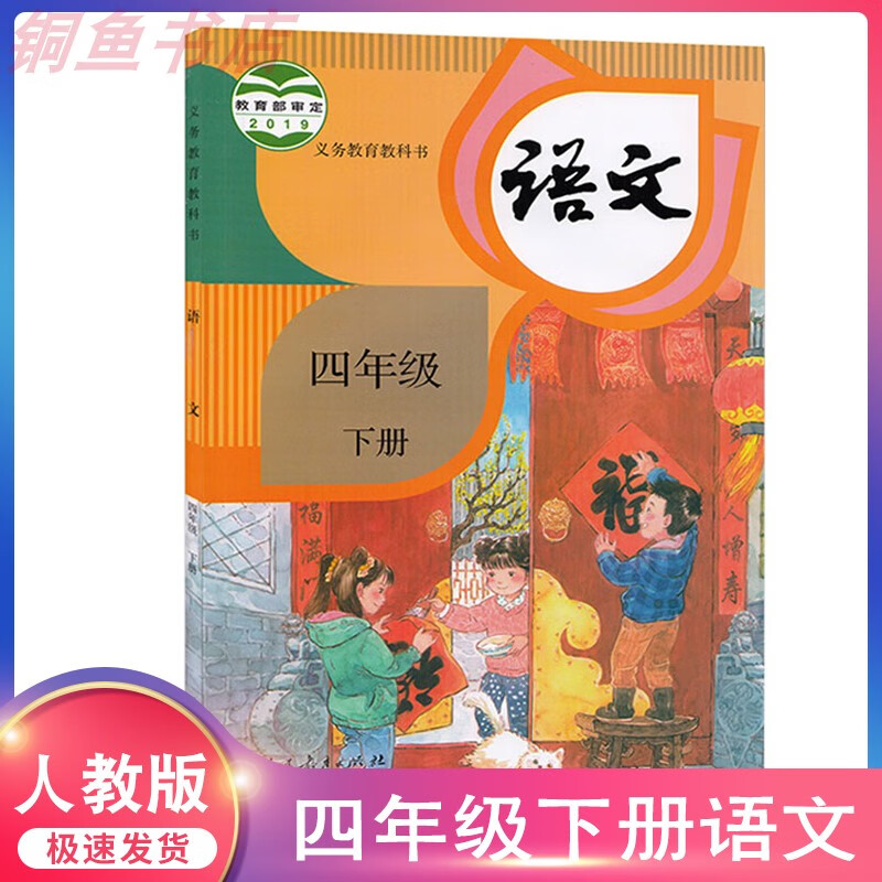 幸书2023小学4四年级下册语文课本教材部编人教版义务教育教科书