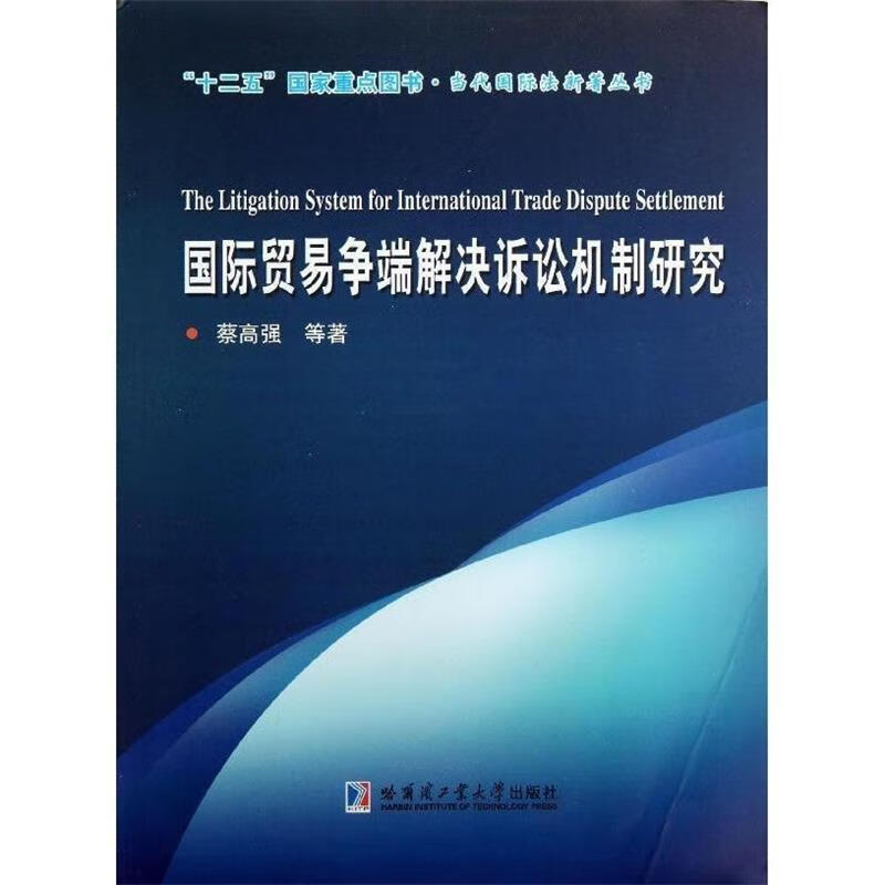 国际贸易争端解决诉讼机制研究