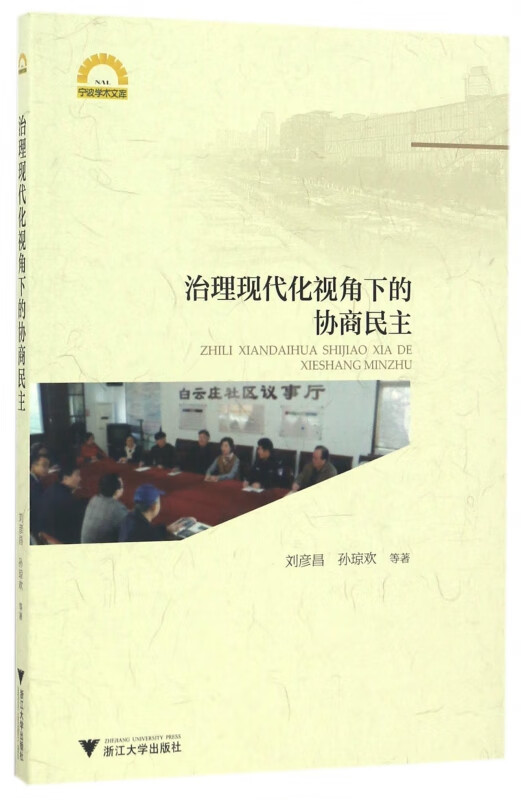 治理现代化视角下的协商民主/宁波学术文库