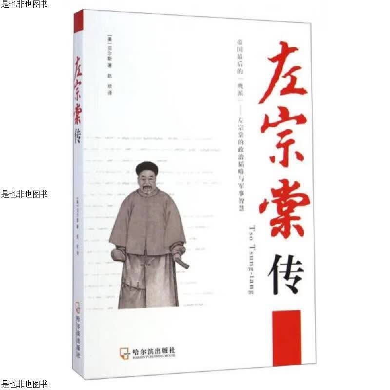 左宗棠传  贝尔斯