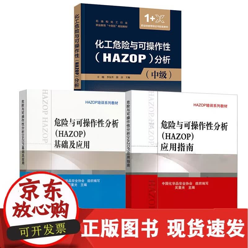 C 【全3册】危险与可 作性分析(HAZOP)基础及应用+应用指南+化工危险与可 作性(HAZOP)分析 中
