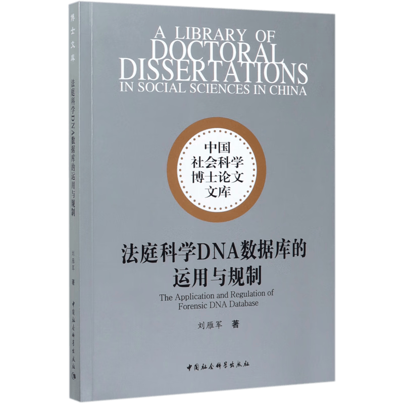 法庭科学DNA数据库的运用与规制/中国社会科学博士论文文库