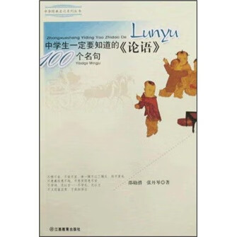 中学生一定要知道的《论语》100个名句【好书】