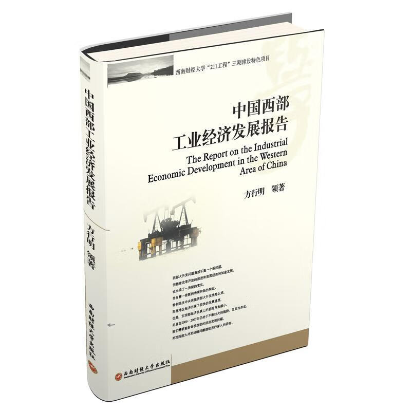 中国西部工业经济发展报告