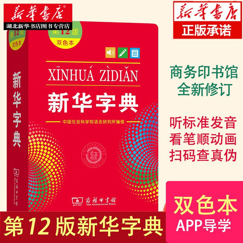 2020新华字典第12版双色本新华字典新版 商务印书馆 新华字典小学生专用小学生字典湖北