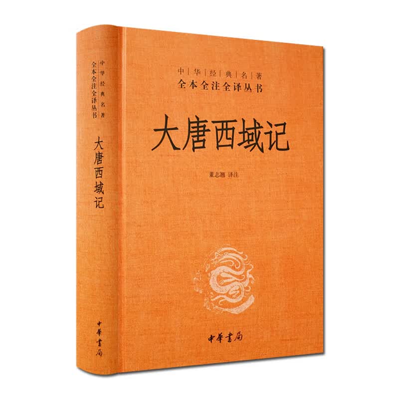 大唐西域记(精)--中华经典名著全本全注全译丛书 董志翘 译