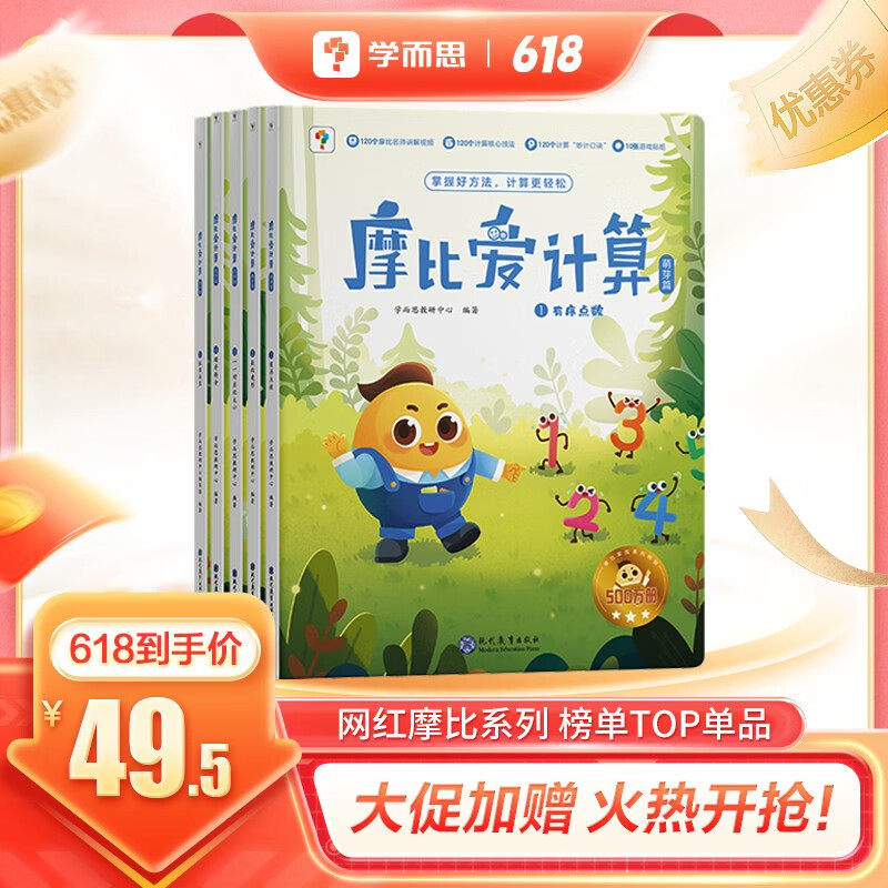 【新品上市】摩比爱计算 摩比爱计算萌芽篇（全5册）摩比爱计算飞跃篇（全5册）摩比计数器3-7岁 摩比爱计算 萌芽篇