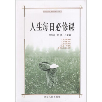 人生每日必修课 吴军红,张艳 编