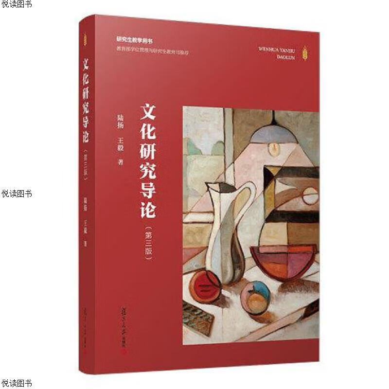 文化研究导论(第三版)