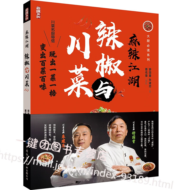 麻辣江湖 辣椒与川菜 川菜名厨带您玩转辣椒四川菜谱经典家常菜蘸碟 中国烹饪大师教你做川菜家常菜小炒四