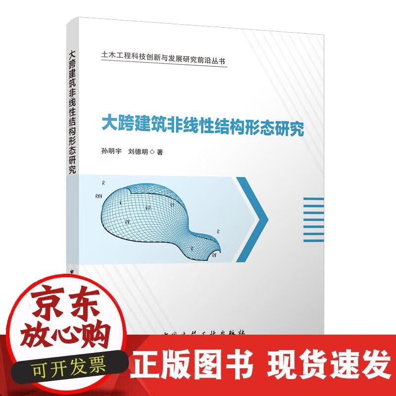【现货】大跨建筑非线性结构形态研究