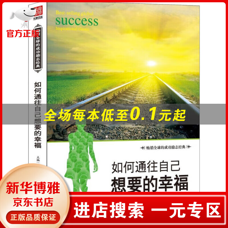 【一元专区】如何通往自己想要的幸福书籍