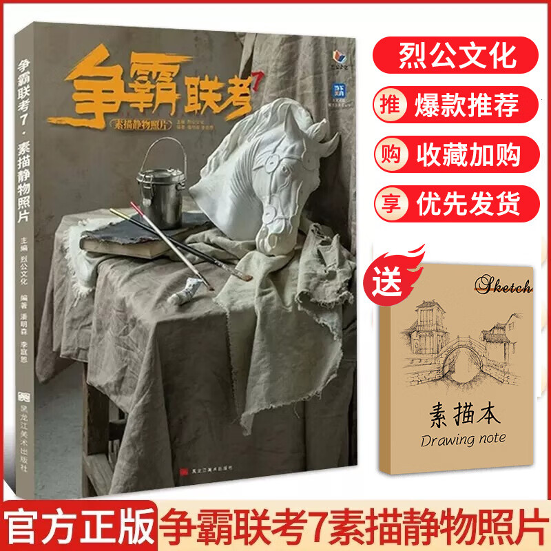 【现货速发】争霸联考7素描静物照片 2023烈公文化潘明森李庭恩石膏像陶罐蔬菜器皿杂物动物静物单体组合照片写生对画素材美术书