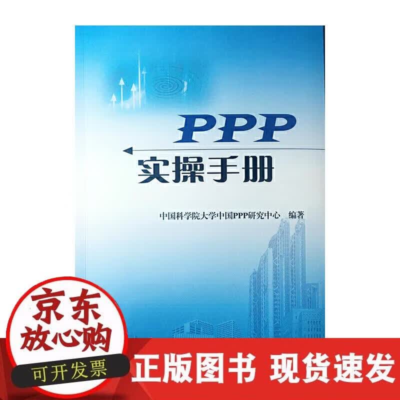 【现货】PPP实操手册