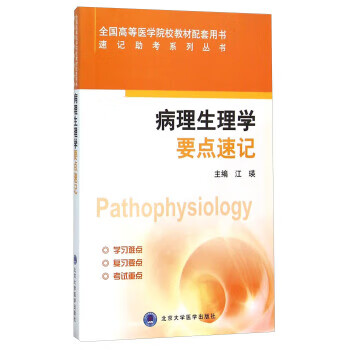 病理生理学要点速记 江瑛 编