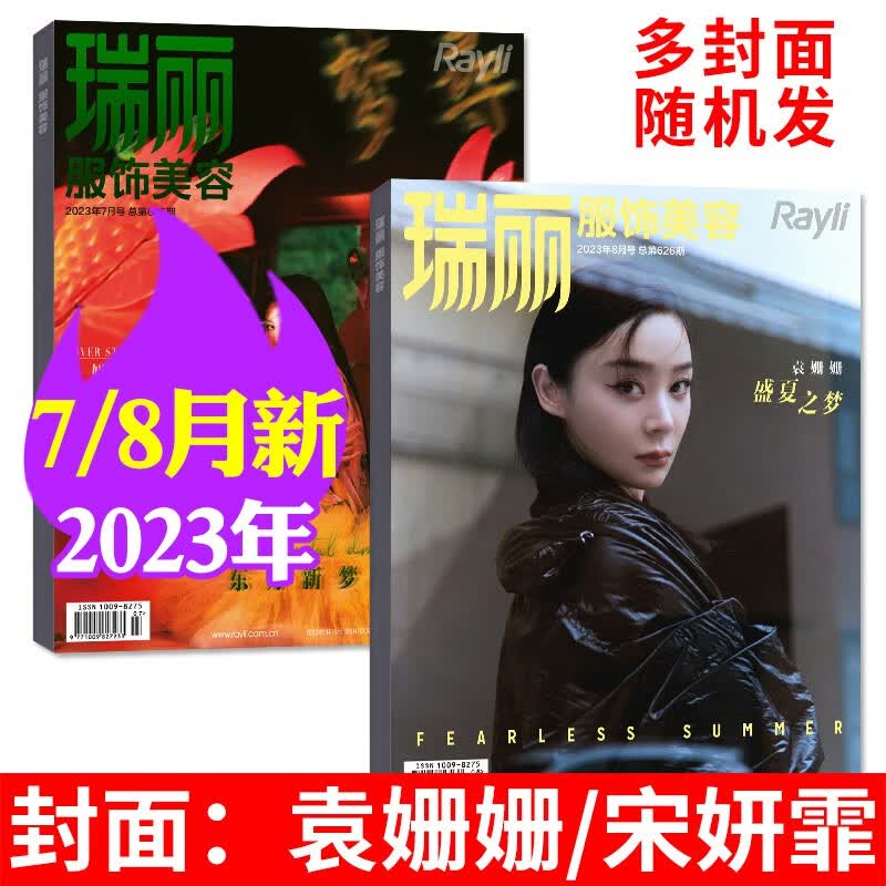 【单期/打包自选】瑞丽服饰美容杂志2023年8月【另有半年订阅/2022年往期可选】 时尚女士服饰搭配非过期刊 【共2本】2023年7/8月