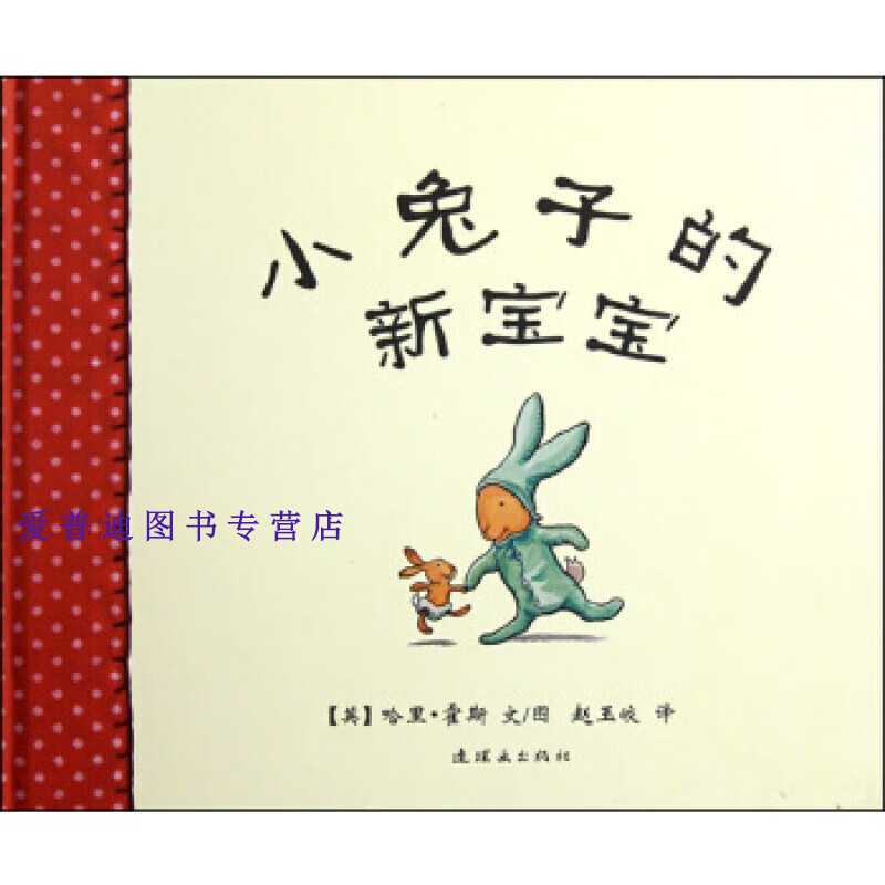 小兔子的新宝宝【好书，下单速发】