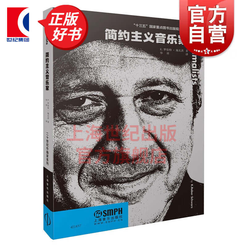 简约主义音乐家 K.罗伯特·施瓦茨 编著 上海音乐出版社